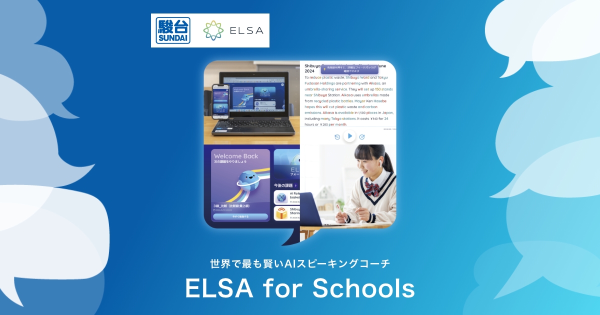 ELSA for Schools | 駿台教育センター
